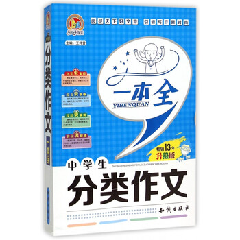 中学生分类作文一本全(畅销13年升级版)/手把手作文