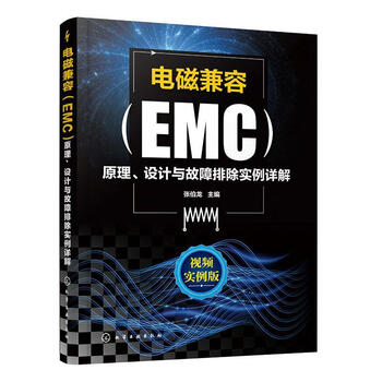 电磁兼容<EMC>原理设计与故障排除实例详解 实例版 者