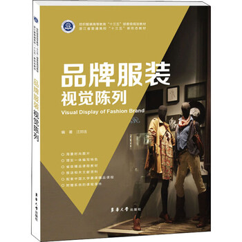 品牌服装视觉陈列 汪郑连 编 书籍