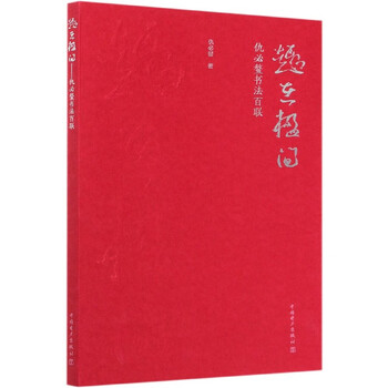 趣在楹间(仇必鳌书法百联)