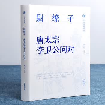 中华谋略经典-尉缭子.唐太宗李卫公问对