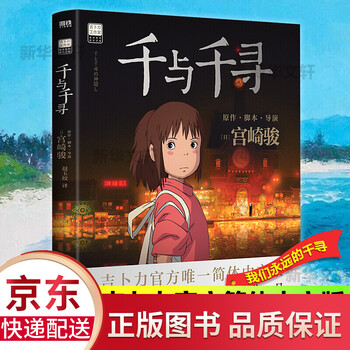 千与千寻 龙猫  宫崎骏动漫绘本殿堂级经典作品 漫画书宫崎骏书籍画集绘本无脸男日本吉卜力原版中文书设定集日系 千与千寻单本