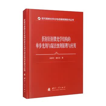 折射衍射微光学结构的单步光刻与湿法蚀刻原理与应用
