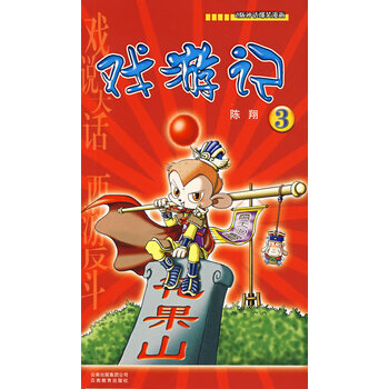 戏游记(3)【正版图书】