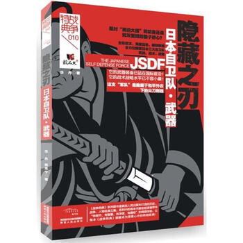 日本自卫队武器:隐藏之刃【正版图书】