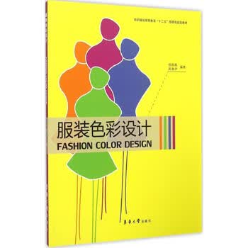 服装色彩设计 徐蓉蓉,吴湘济 编 书籍