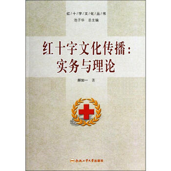 红十字文化传播:实务与理论