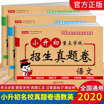 2020正版小升初重点学校招生真题卷语文数学英语人教版3本套装 6六年级下册试卷小学升初中毕业总复习