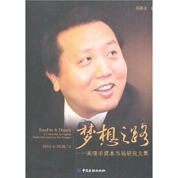 梦想之路 吴晓求资本市场研究文集【正版图书】