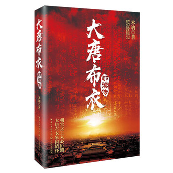 大唐布衣郇谟传 木讷  书籍