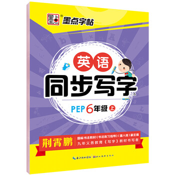 墨点字帖 小学生六年级上册英语字帖人教版同步写字·6年级上册（3起点）
