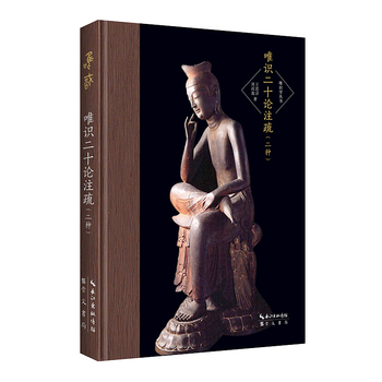 唯识学丛书：唯识二十论注疏(二种) 精装