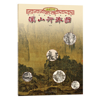 溪山行旅图 李钢  书籍
