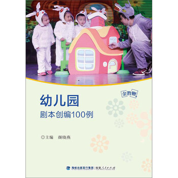 正版 金教鞭 幼儿园剧本创编100例9787211085842