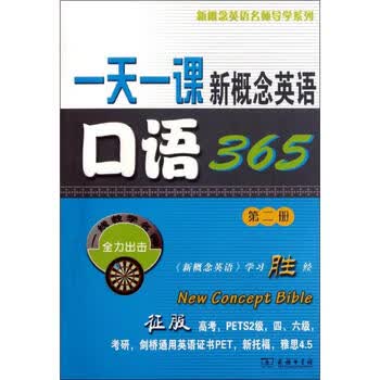 一天一课新概念英语口语365 (第2册) 新东方名师编写组 编  书籍