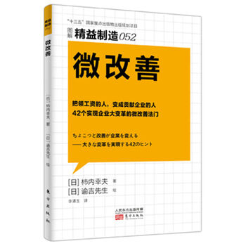 精益制造052：微改善