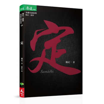 在途 定 杨定一 天下生活 17