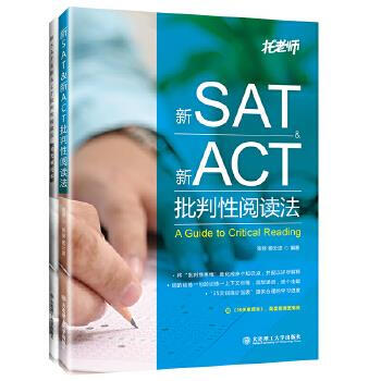 新SAT新ACT批判性阅读法 9787568525138 张弢 杨云波 大连理工大学出版社