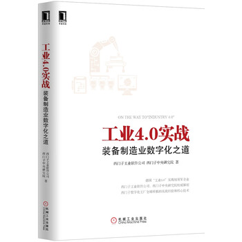 工业4 0实战：装备制造业数字化之道