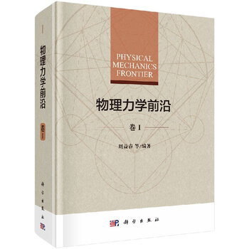 物理力学前沿(卷Ⅰ)周益春