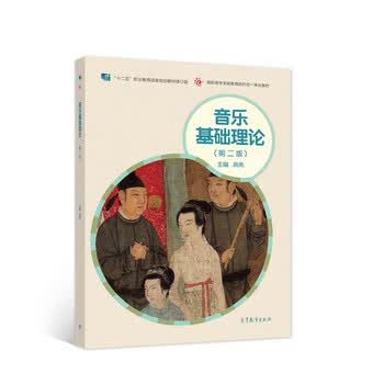 音乐基础理论（第二版）