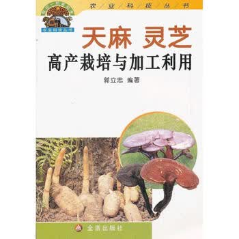 天麻灵芝高产栽培与加工利用 