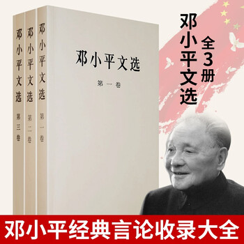 邓小平文选全三册平装版人民出版社邓小平时代另售毛泽东选集文集毛泽东传书籍