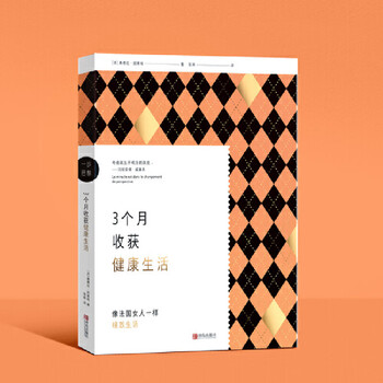 一步巴黎：3个月收获健康生活9787555291978