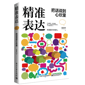 精准表达：把话说到心坎里书籍 电子工业出版社
