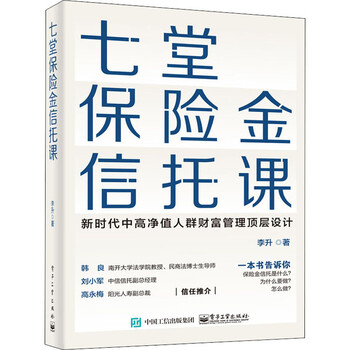 七堂保险金信托课李升 