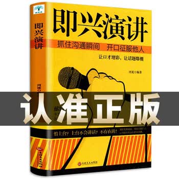 即兴演讲 好书推荐 掌控人生关键时刻征服他人的说话技巧沟通交流技术演讲与口才训练即兴演讲书籍