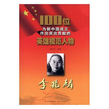 李兆麟 尚金州 传记 9787547205181