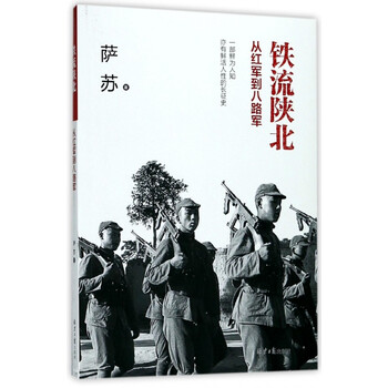 铁流陕北(从红军到八路军)