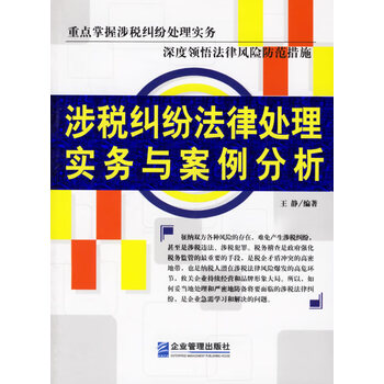 涉税纠纷法律处理实务与案例分析