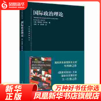 国际政治理论 肯尼思华尔兹著 东方编译所译丛 凤凰新华书店旗舰店