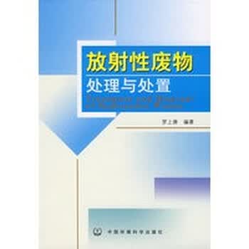 保证正版 放射性废物处理与处置 罗上庚著 中国环境科学出版社