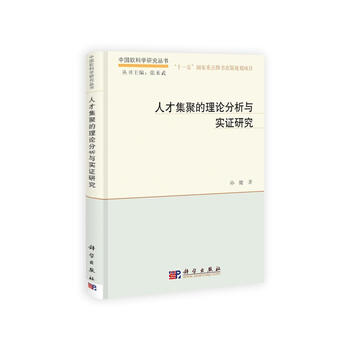 人才集聚的理论分析与实证研究 孙健 社会科学 9787030401168