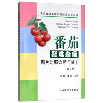 番茄疑难杂症图片对照诊断与处方（第3版）/无公害蔬菜病虫害防治实战丛书