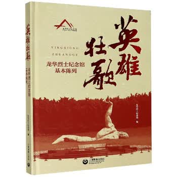 英雄壮歌(龙华烈士纪念馆基本陈列)(精)