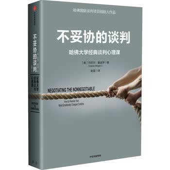 不妥协的谈判 哈佛大学经典谈判心理课 (美)丹尼尔·夏皮罗(Daniel Shapiro)  书籍