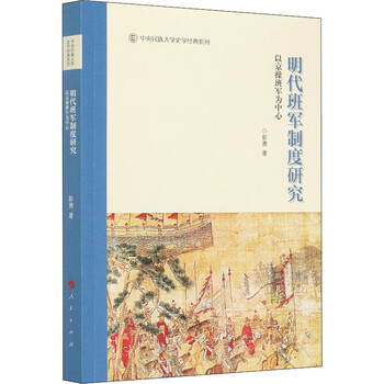 明代班军制度研究(以京操班军为中心)/中央民族大学史学经典系列