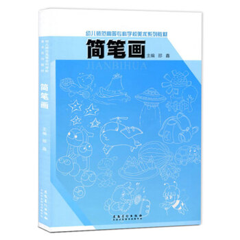 《简笔画 幼儿师范高等专科学校美术系列教材》简笔画大全 零基础学卡通画教程书邵鑫著儿童简笔画大全