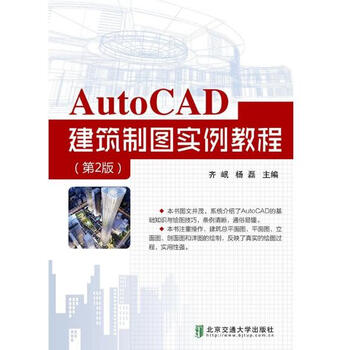 AutoCAD建筑制图实例教程 齐岷 杨磊主编 北京交通大学出版社