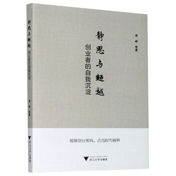 静思与超越(创业者的自我沉淀)