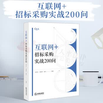 “互联网+”招标采购实战200问