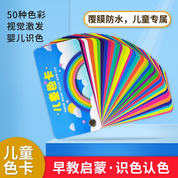 儿童色卡样本识色卡早教启蒙颜色卡片宝宝闪卡认色卡国际标准幼儿园益智教具50色图纸颜色彩搭配色卡本样板卡通用中文名称色号色标比色调色印刷cmyk色卡样本rgb三原色彩色卡色板小大号单张色卡色票亮光展示 