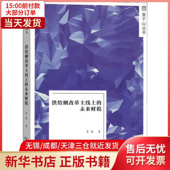 【新华书店】供给侧改革主线上的未来财税 全新正版