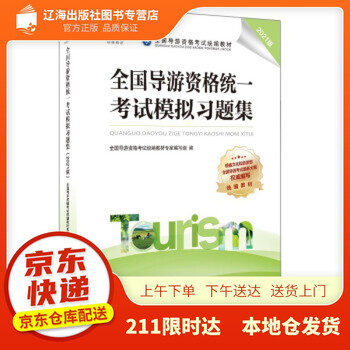 【新华图书籍 正版速发】全国导游资格统一考试模拟习题集（2021版） 全国导游资格考试统编教材专家编写