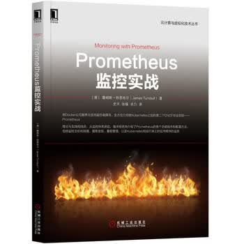 Prometheus监控实战/云计算与虚拟化技术丛书