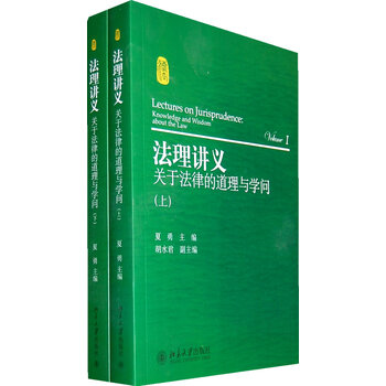 法理讲义 关于法律的道理与学问（上下册） 夏勇